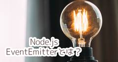 【Node.js】EventEmitterとは何？いつ使うの？ | 謎の技術研究部