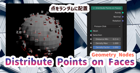 【Geometry Nodes】Distribute Points on Faces(面にポイント配置)ノード【Blender】 | 謎の技術研究部