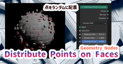 【Geometry Nodes】Distribute Points on Faces(面にポイント配置)ノード【Blender】 | 謎の技術研究部