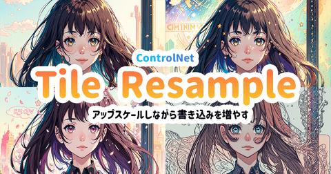 【ControlNet(v1.1)】Tile Resampleの解説【Stable Diffusion】 | 謎の技術研究部