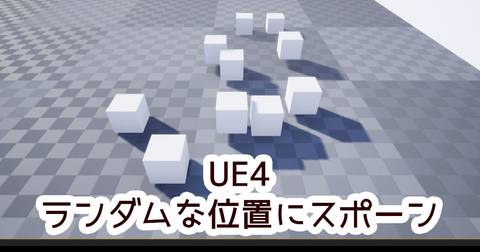 ランダム位置にスポーンさせる方法【UE4】 | 謎の技術研究部
