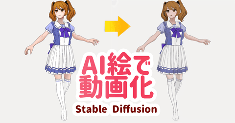 【Stable Diffusion】AI絵をつなげてアニメーションを作る | 謎の技術研究部
