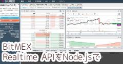 【仮想通貨BOT】BitMEXのRealtime APIからNode.jsでデータを取得するだけのシンプルな記事 | 謎の技術研究部
