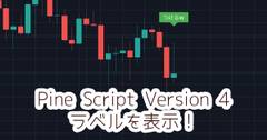 【Pine Script】 ラベルオブジェクト(label)の使い方【Version 4】 | 謎の技術研究部