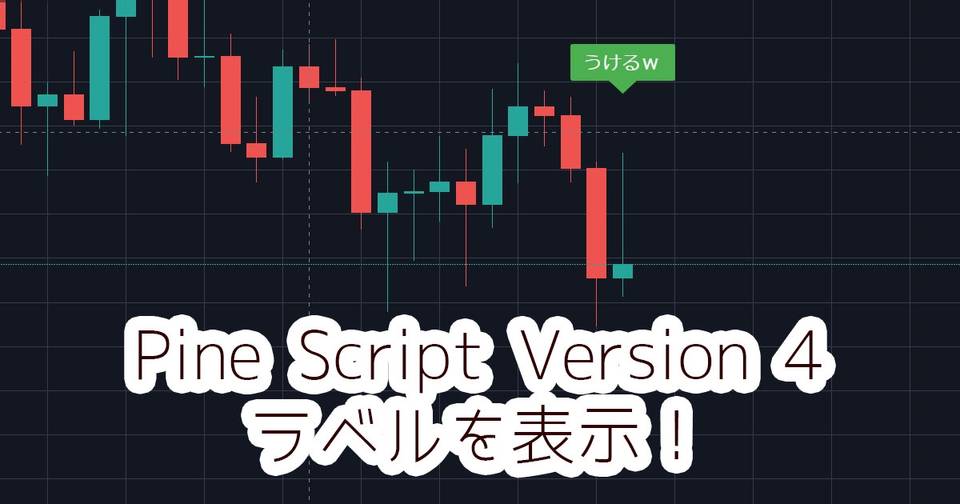  Pine Script label Version 4 