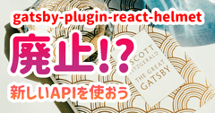 gatsby-plugin-react-helmetが廃止予定に！ヘッダはAPIを使おう【Gatsby.js】 | 謎の技術研究部