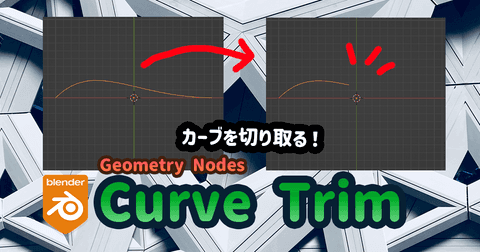 Trim Curve(カーブトリム)を解説【Blender - Geometry Nodes】 | 謎の技術研究部