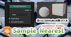 Sample Nearest(最近接サンプル)を解説【Blender - Geometry Nodes】 | 謎の技術研究部