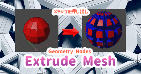 【Geometry Nodes】Extrude Mesh(メッシュ押し出し)ノード【Blender】 | 謎の技術研究部