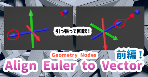 Align Euler to Vector(オイラーをベクトルに整列)ノードを解説：前編【Blender - Geometry Nodes】 | 謎の技術研究部
