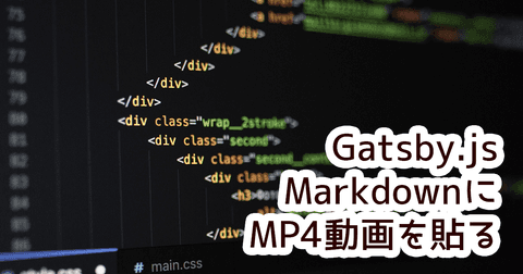 【Gatsby.js】Markdown内にmp4(webM)動画を貼りたい【プラグインなし】 | 謎の技術研究部