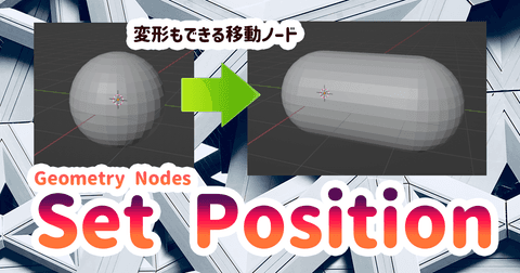 【Geometry Nodes】Set Position(位置設定)ノード【Blender】 | 謎の技術研究部