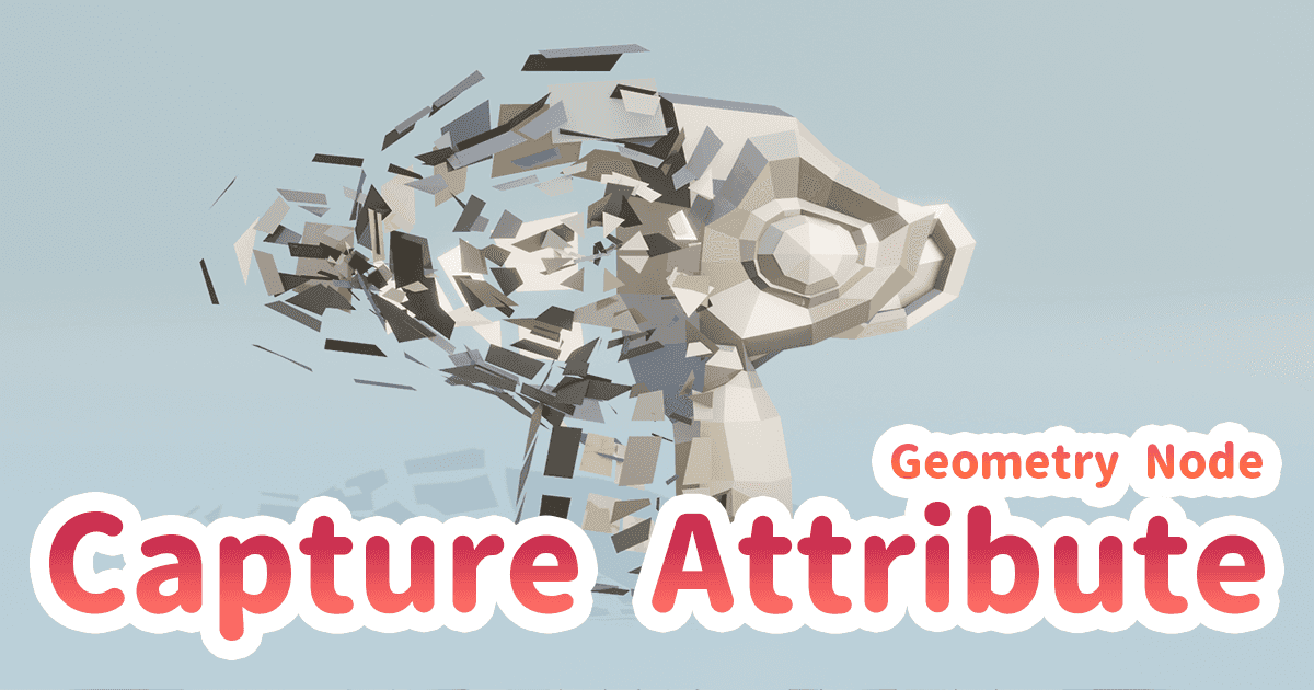 Blender > ジオメトリノード | 謎の技術研究部