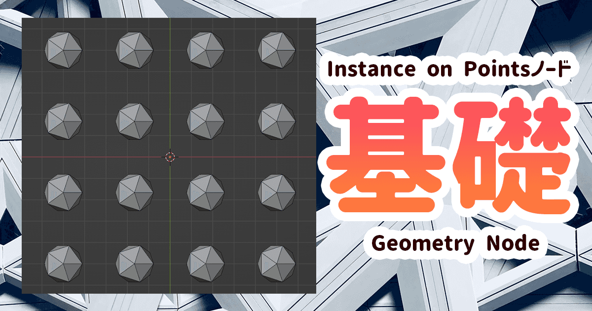 Blender ジオメトリノード 謎の技術研究部