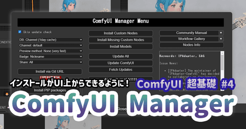 【ComfyUI基礎シリーズ#4】ComfyUI Managerの詳しい使い方 | 謎の技術研究部