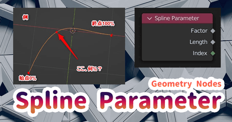 【Geometry Nodes】Spline Parameter(スプラインパラメーター)ノードを解説【Blender】 | 謎の技術研究部