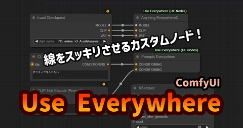 【カスタムノード】Use Everywhere(UE Node)の使い方【ComfyUI】 | 謎の技術研究部