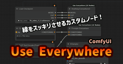 【カスタムノード】Use Everywhere(UE Node)の使い方【ComfyUI】 | 謎の技術研究部