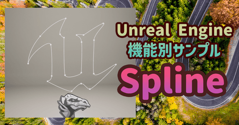 【機能別サンプル解説】Splineまとめ【UE5】 | 謎の技術研究部