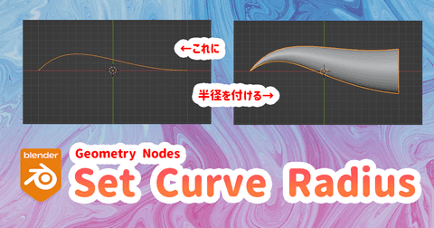 【Geometry Nodes】Set Curve Radius(カーブ半径設定)ノード解説【Blender】 | 謎の技術研究部