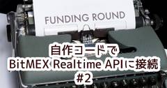 【仮想通貨BOT】BitMEXのRealtime APIに自前コードで接続 #2 | 謎の技術研究部