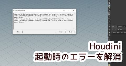 【Houdini】起動時に出るOpenCLのエラーを解消 | 謎の技術研究部