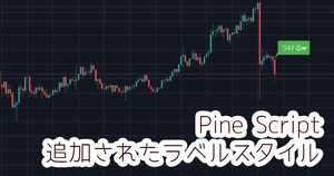 仮想通貨 > Pine Script | 謎の技術研究部