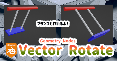 Vector Rotate(ベクトル回転)ノードを解説【Blender - Geometry Nodes】 | 謎の技術研究部