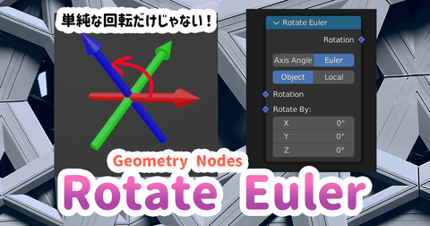 Rotate Euler(オイラー回転)ノードを解説【Blender - Geometry Nodes】 | 謎の技術研究部