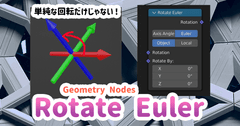 Rotate Euler(オイラー回転)ノードを解説【Blender - Geometry Nodes】 | 謎の技術研究部