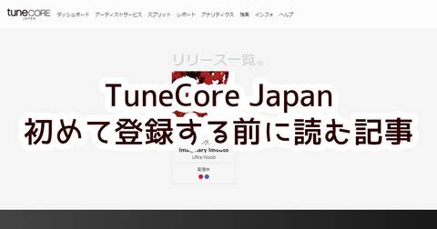初めてTuneCore Japanに楽曲を投稿するときに知っておきたいこと | 謎の技術研究部