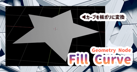 【Geometry Nodes】Fill Curve(カーブフィル)ノード【Blender】 | 謎の技術研究部